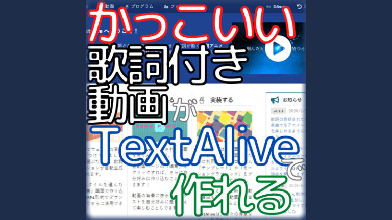かんたんにかっこいい歌詞付き動画が作れるTextAliveの使い方 | モノツクリスト｜パソコン・ゲーム・音楽を楽しむ雑記ブログ