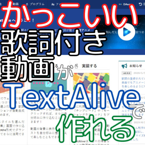 かんたんにかっこいい歌詞付き動画が作れるTextAliveの使い方 | モノツクリスト