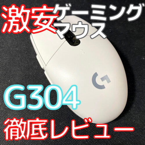 激安ワイヤレスゲーミングマウスLogicool G304を買ってみた。G603と比較レビュー | モノツクリスト
