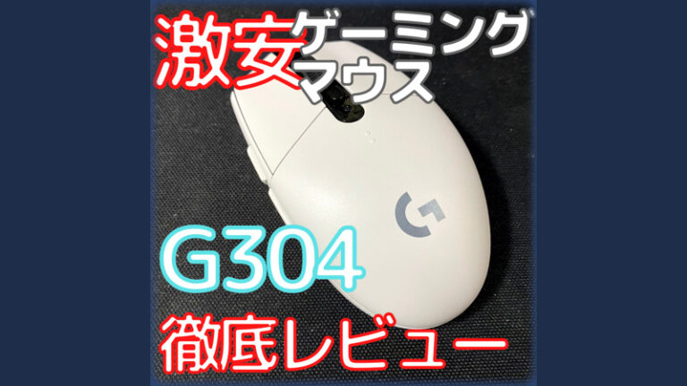 激安ワイヤレスゲーミングマウスLogicool G304を買ってみた。G603と比較レビュー | モノツクリスト｜パソコン・ゲーム・音楽を楽しむ雑記ブログ