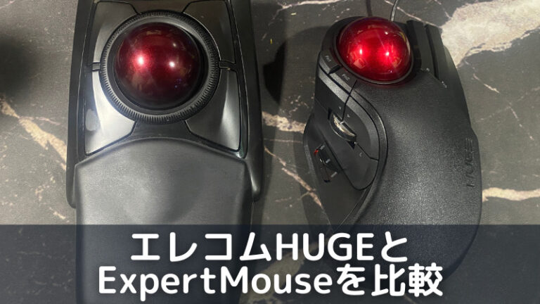 エレコムトラックボール HUGEをしばらく使ってみた感想、ExpertMouseと比較 | モノツクリスト｜パソコン・ゲーム・音楽を楽しむ雑記ブログ