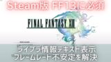 FF13 Steam版を遊ぶならこれをやれ！不安定なフレームレート、ライブラテキスト表示問題を解決 | モノツクリスト｜パソコン・ゲーム・音楽 ...