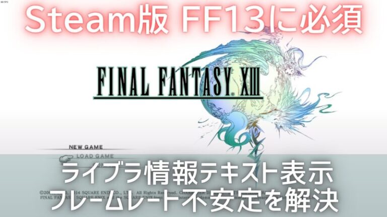 FF13 Steam版を遊ぶならこれをやれ！不安定なフレームレート、ライブラテキスト表示問題を解決 | モノツクリスト｜パソコン・ゲーム・音楽を楽しむ雑記ブログ